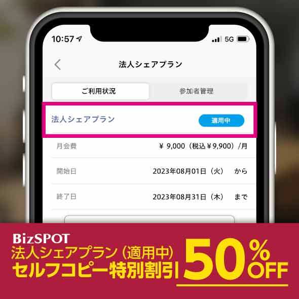 法人シェアプラン | BizSPOT アプリ 無料で使えるビジネスマッチング